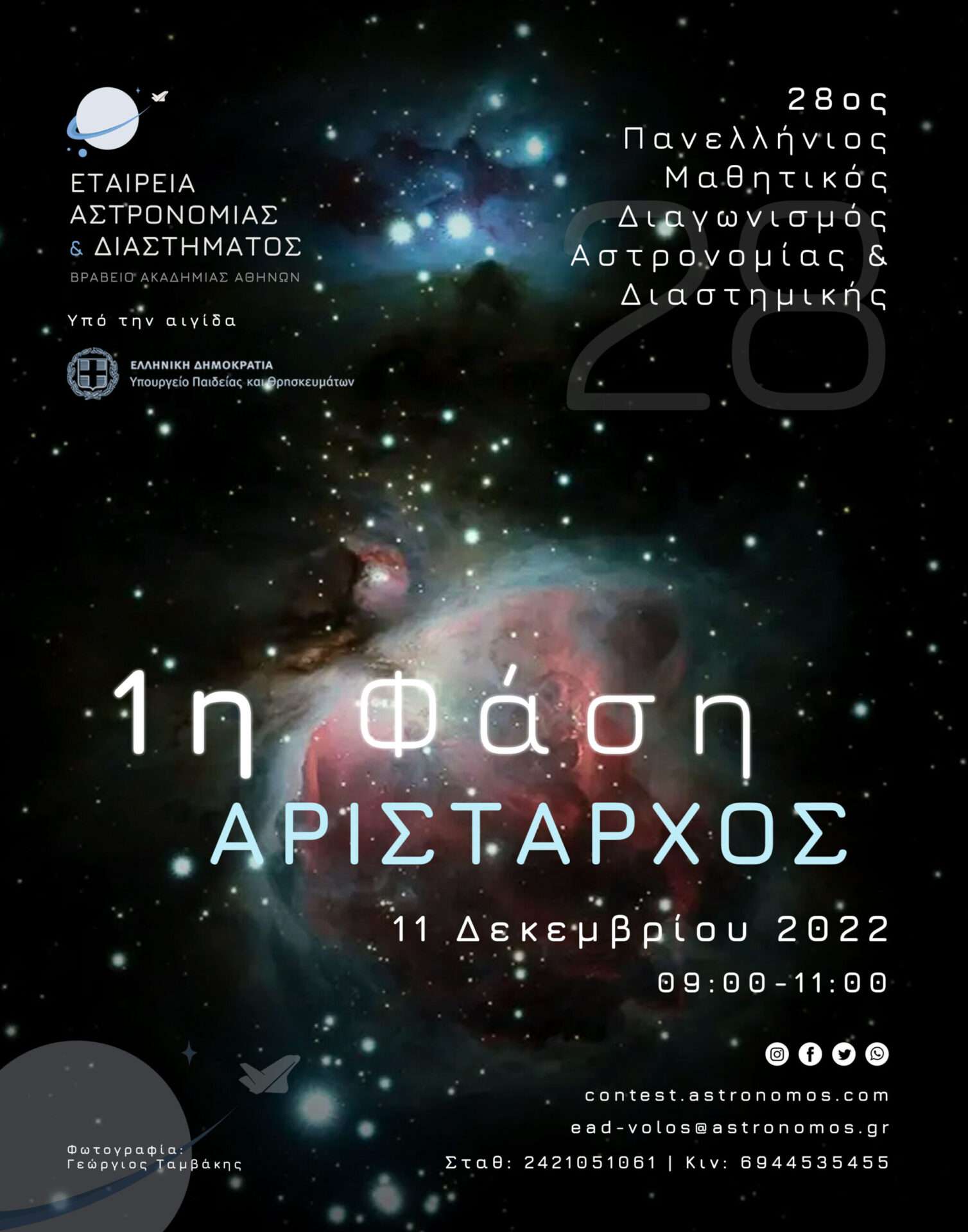 28ος Πανελλήνιος Μαθητικός Διαγωνισμός Αστρονομίας & Διαστημικής 2023 ...