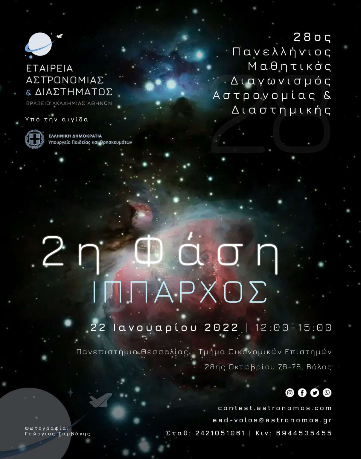 Διαγωνισμοί Αρχεία - Πανελλήνιος Μαθητικός Διαγωνισμός Αστρονομίας ...