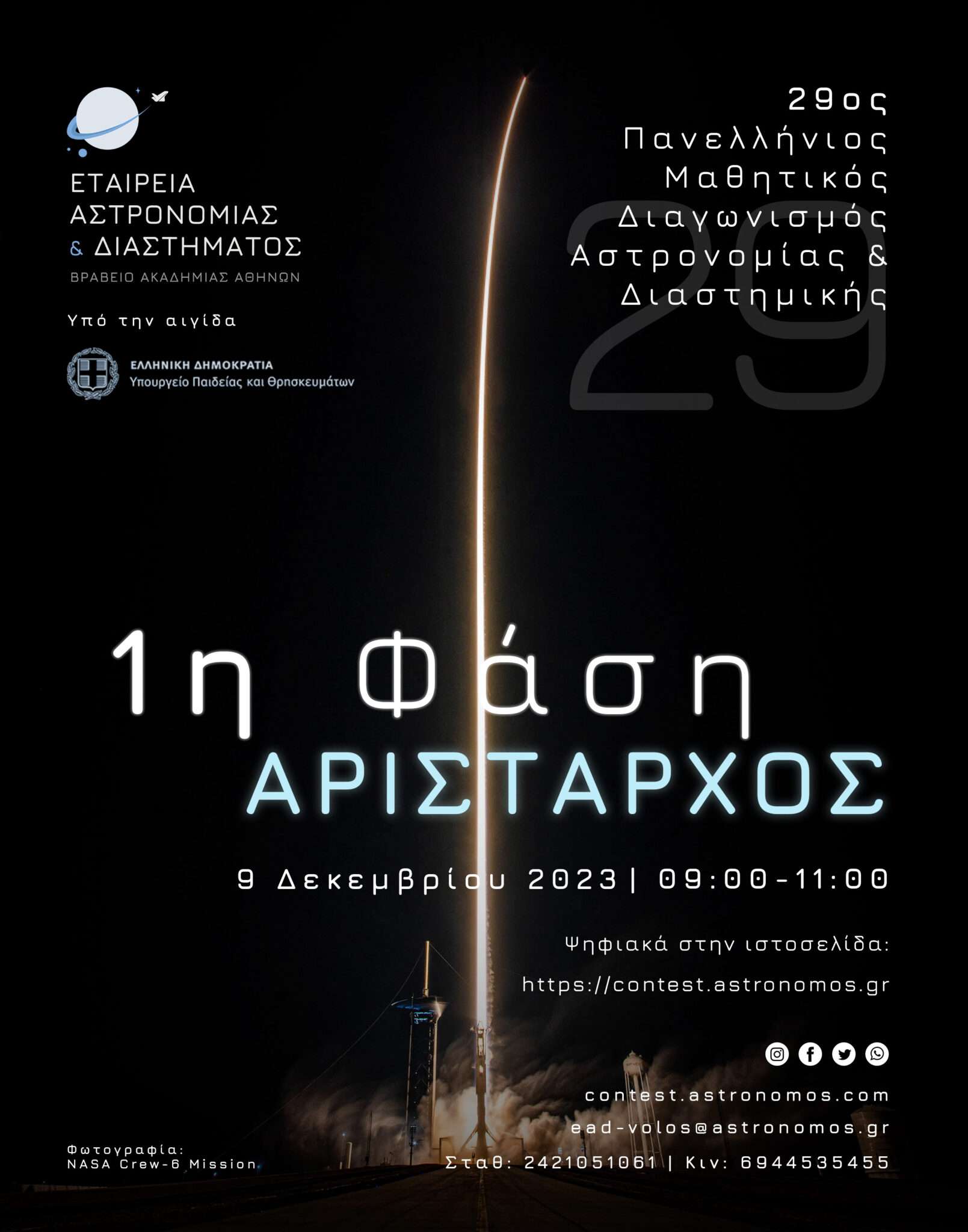 29ος Πανελλήνιος Μαθητικός Διαγωνισμός Αστρονομίας & Διαστημικής 2024 ...
