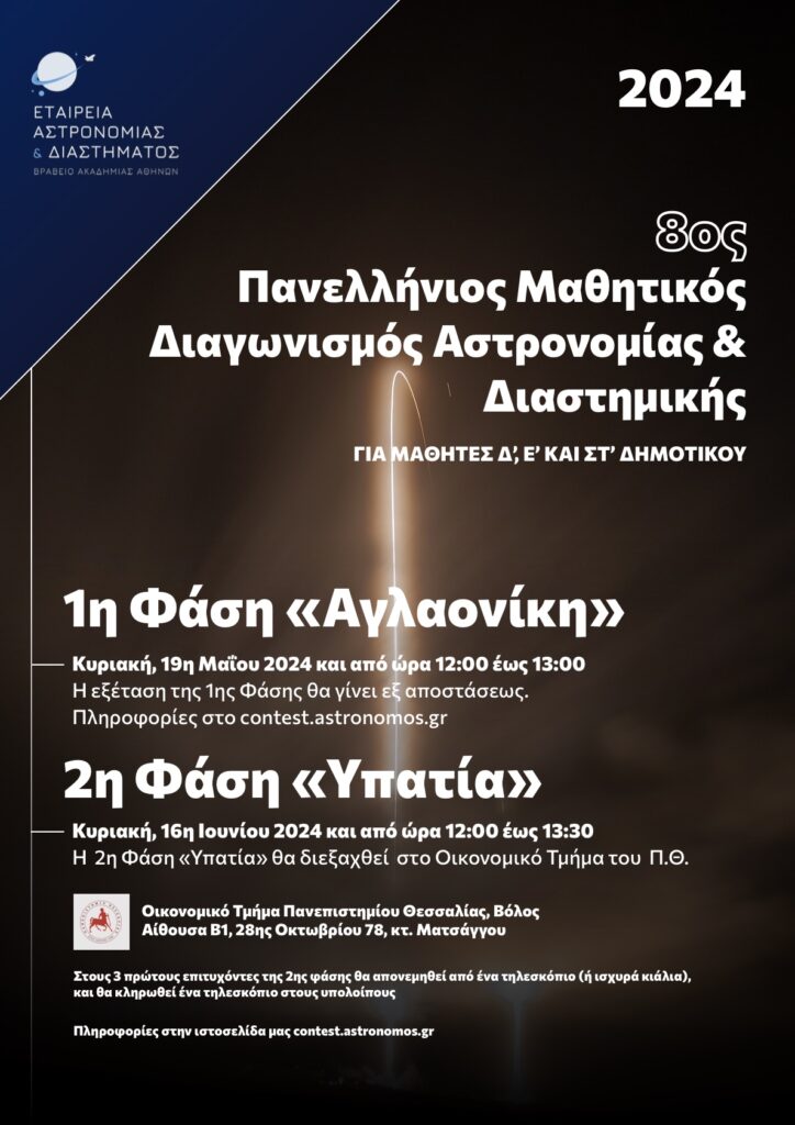 Αρχική - Πανελλήνιος Μαθητικός Διαγωνισμός Αστρονομίας & Διαστημικής