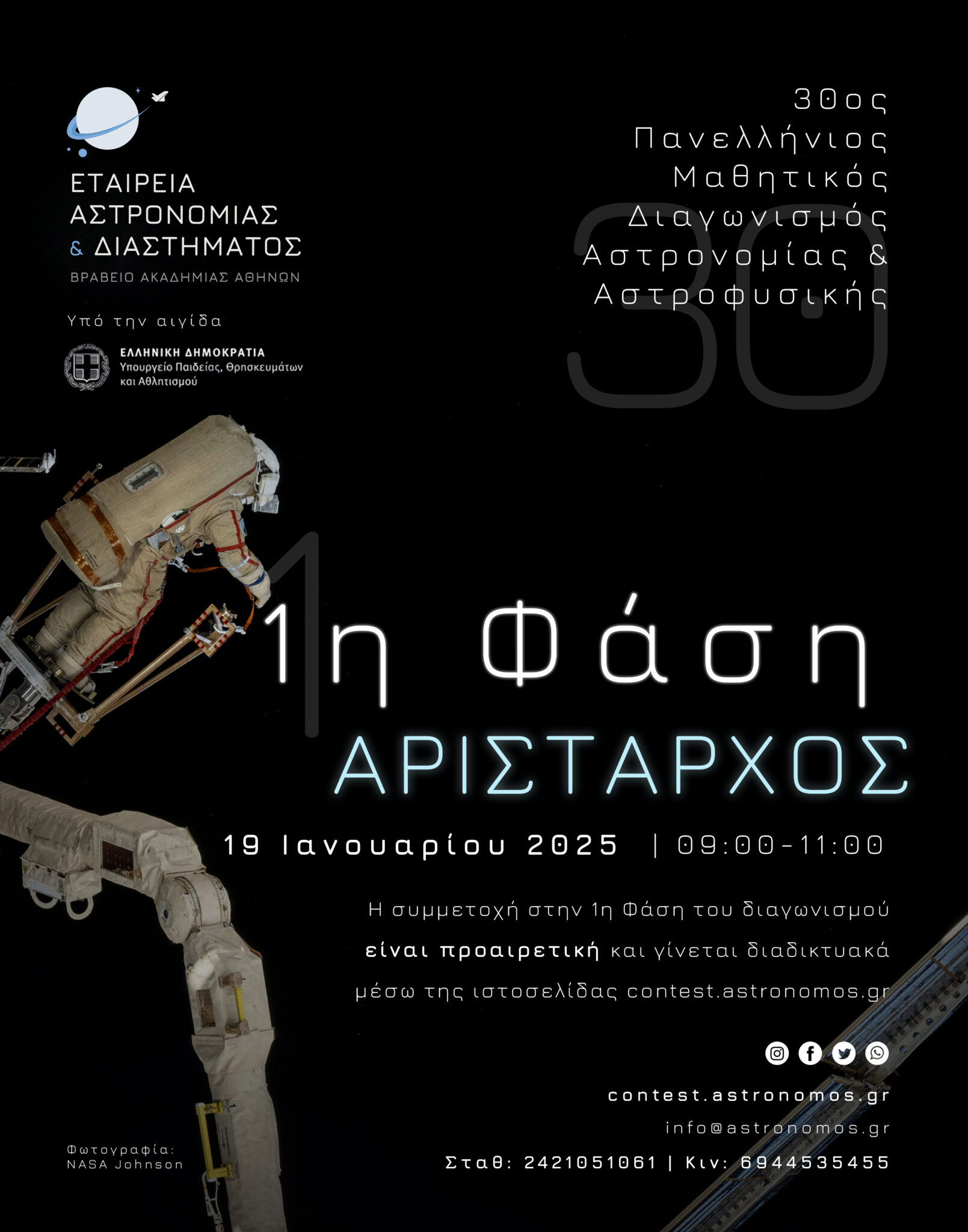 30ος Πανελλήνιος Μαθητικός Διαγωνισμός Αστρονομίας & Αστροφυσικής 2025 ...